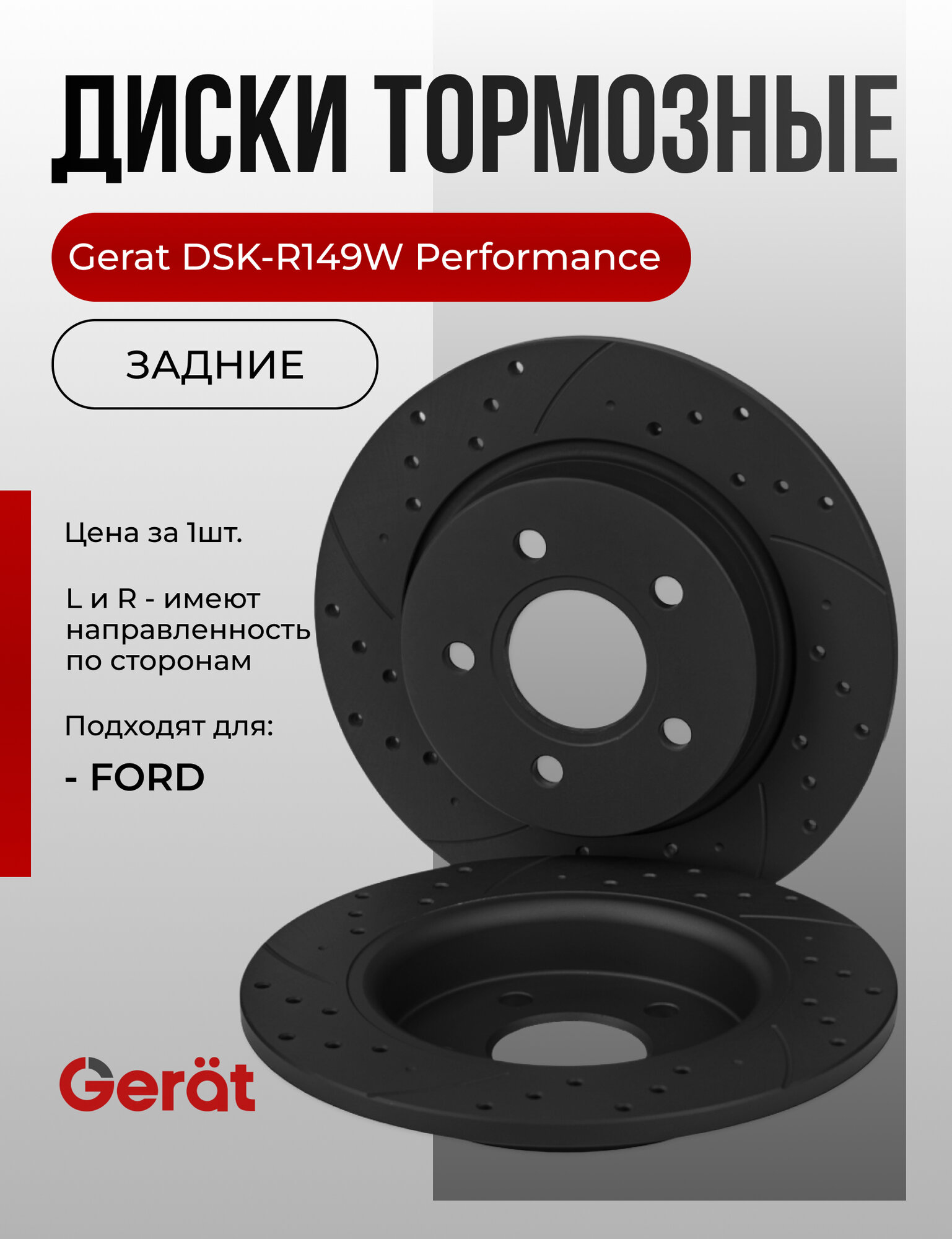 Тормозной диск Gerat DSK-R149W (задний) Performance