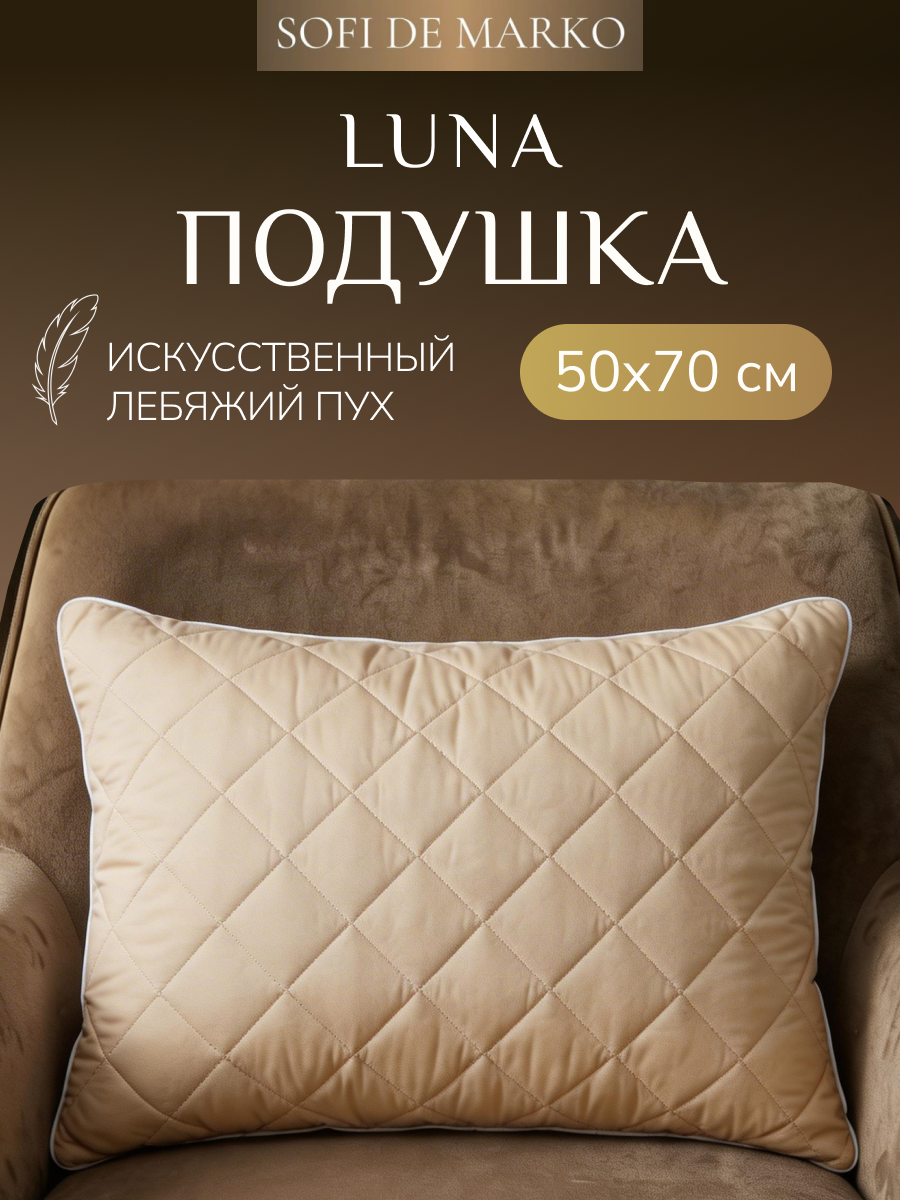 Подушка Sofi de Marco Luna, 50x70см, искусственный лебяжий пух