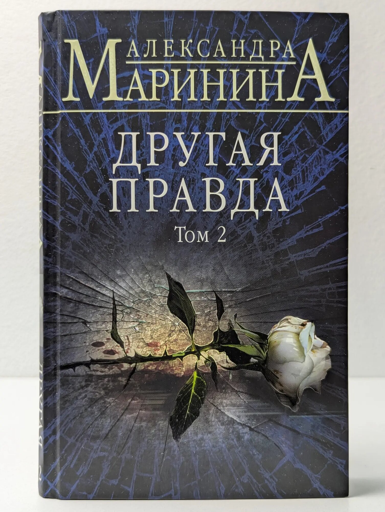 Другая правда. Том 2 Маринина Александра Борисовна 2019