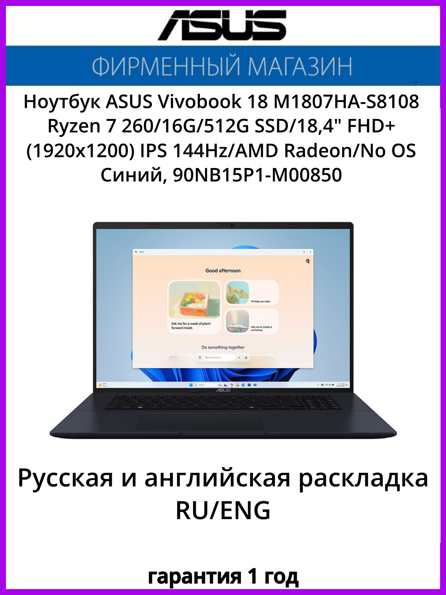 Ноутбук ASUS Vivobook 18 M1807HA-S8108 Ryzen 7 260/16G/512G SSD/18,4" FHD+(1920x1200) IPS 144Hz/AMD Radeon/No OS