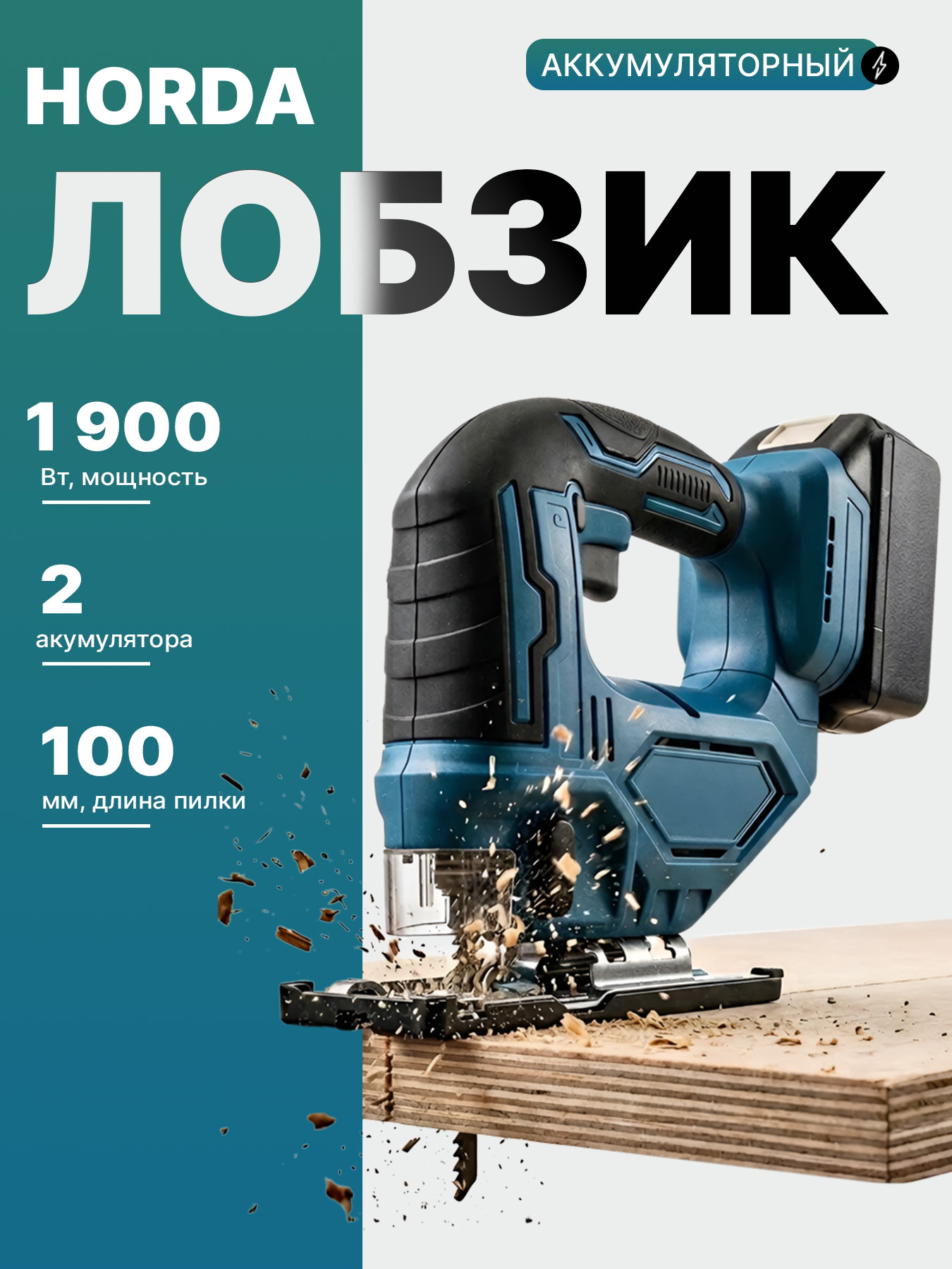 Лобзик аккумуляторный HORDA: мощный электрический лобзик с 2 АКБ