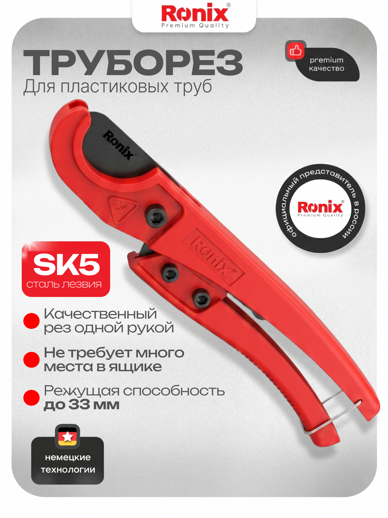 Труборез для пластиковых труб Ronix сталь SK5 длина 200 мм материал ABS