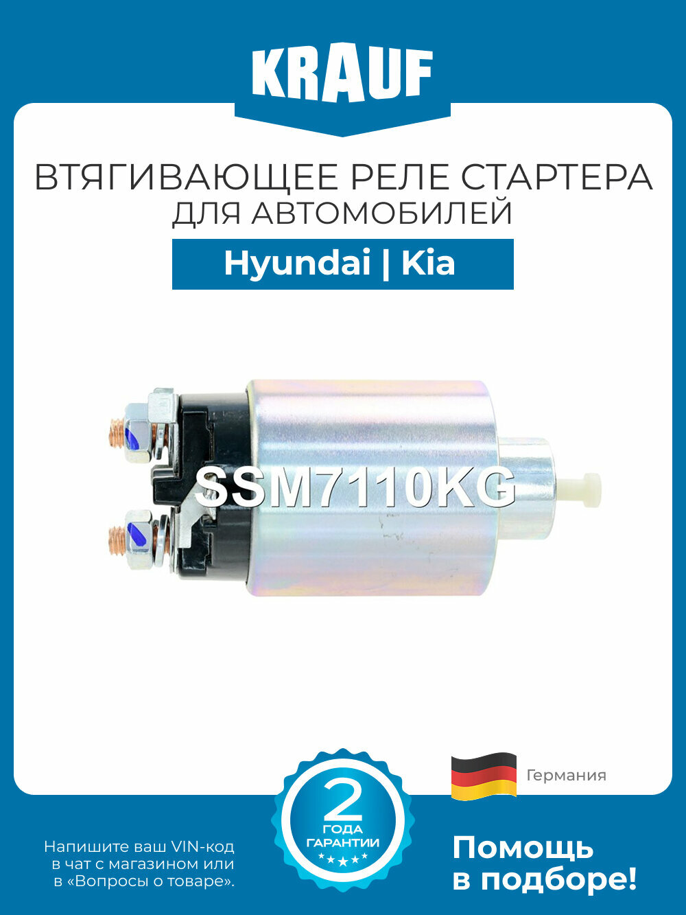 Втягивающее реле стартера KRAUF SSM7110KG для Hyundai Santa Fe, Sonata, Tuscon; Kia Carnival, Optima