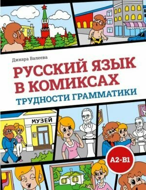 Русский язык в комиксах. Трудности грамматики. Учебное пособие