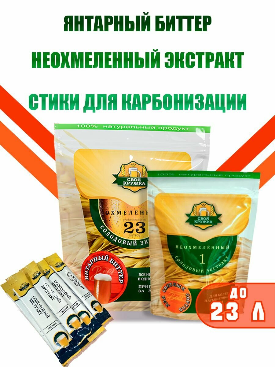 Набор Своя Кружка "янтарный биттер" + стики для карбонизации