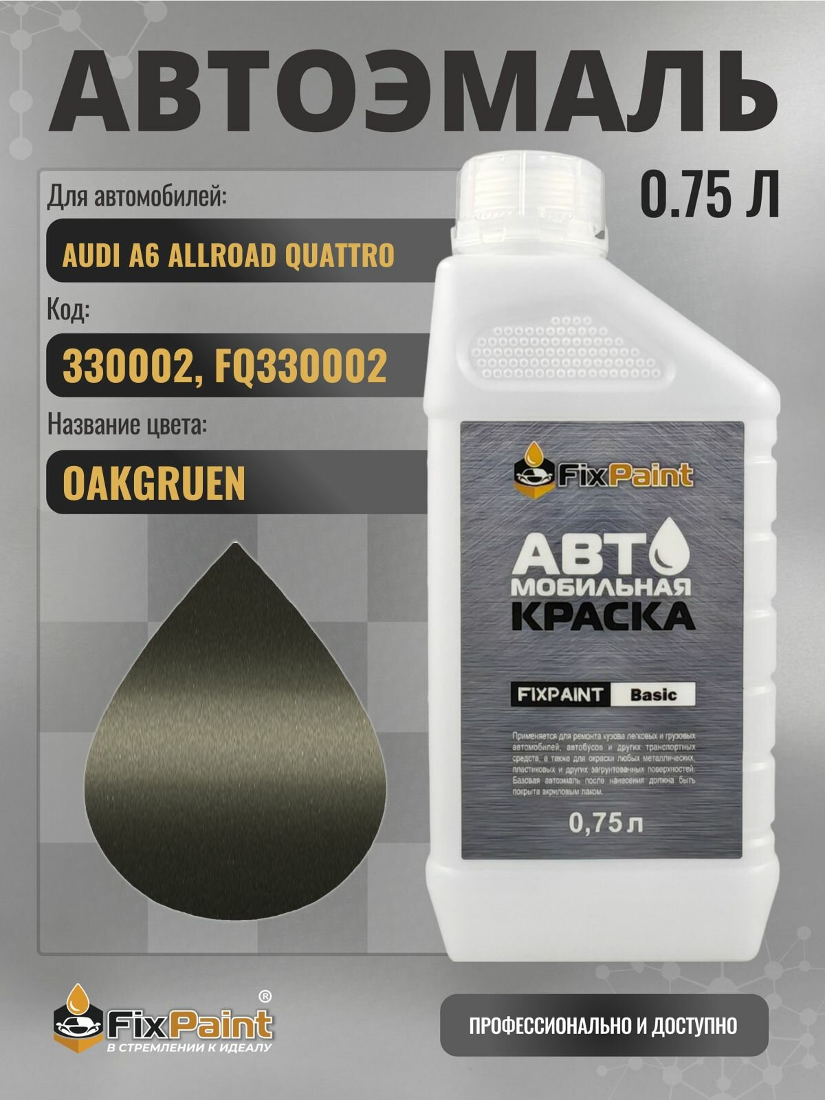 Краска для AUDI A6 ALLROAD QUATTRO, код 330002, FQ330002, OAKGRUEN, автомобильная эмаль базовая под лак FixPaint Basic в канистре, 0,75 л