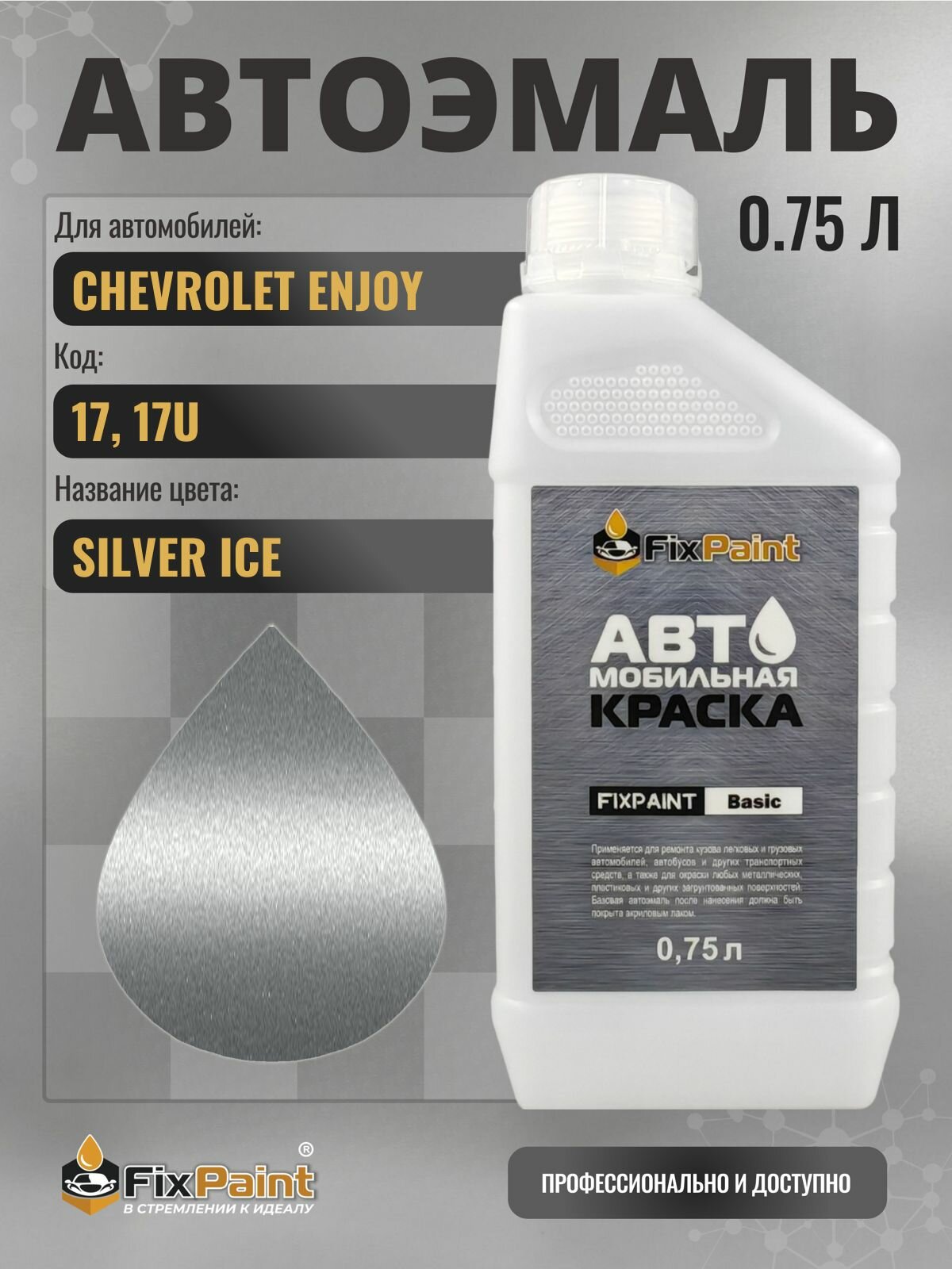 Краска для CHEVROLET ENJOY, код 17, 17U, SILVER ICE, автомобильная эмаль базовая под лак FixPaint Basic в канистре, 0,75 л