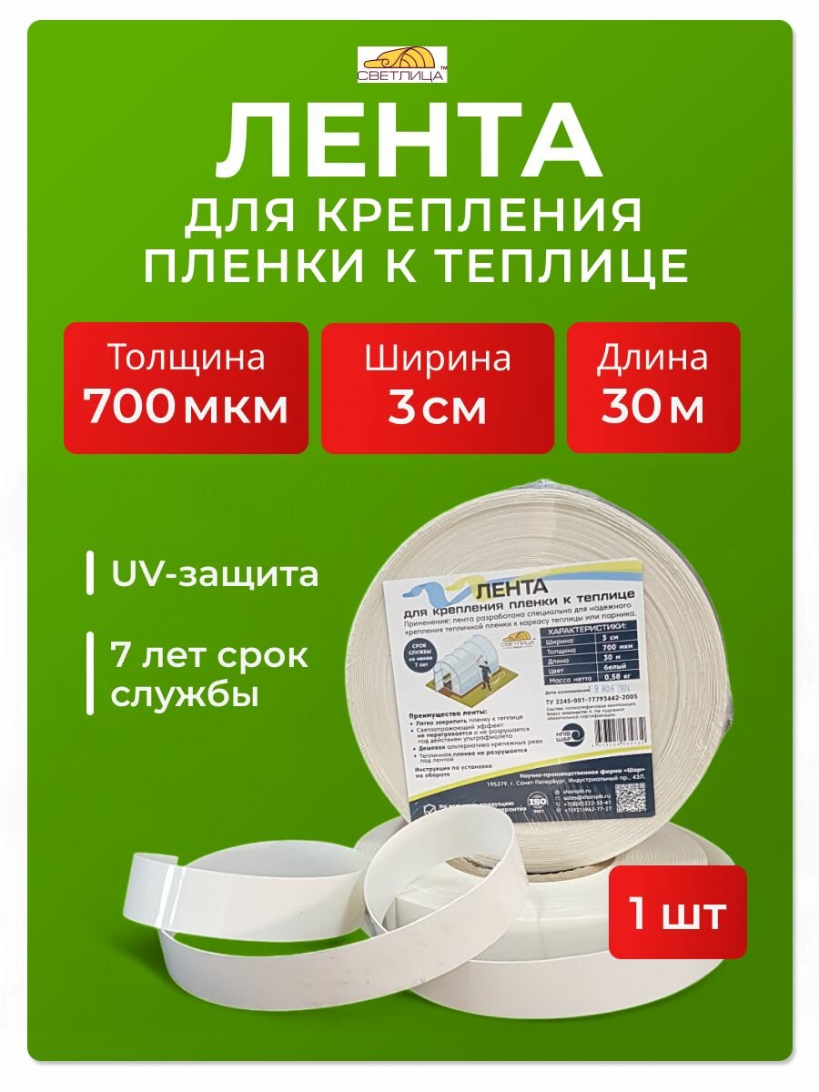 Лента для крепления пленки к теплице, светлица, ширина 3 см. 1 шт.