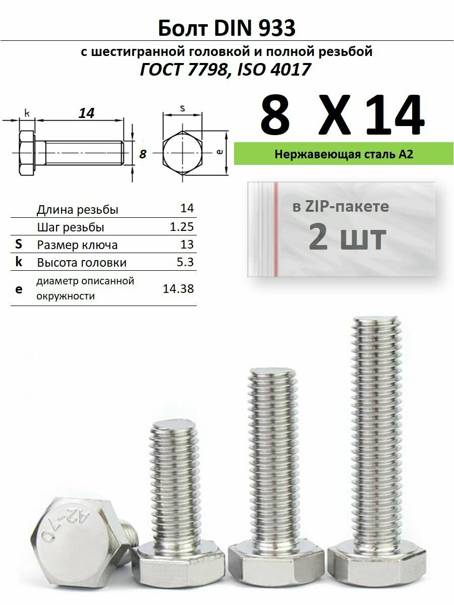 Болт 8х14, нержавейка , ГОСТ 7798, ZIP-пакет (2 шт.)