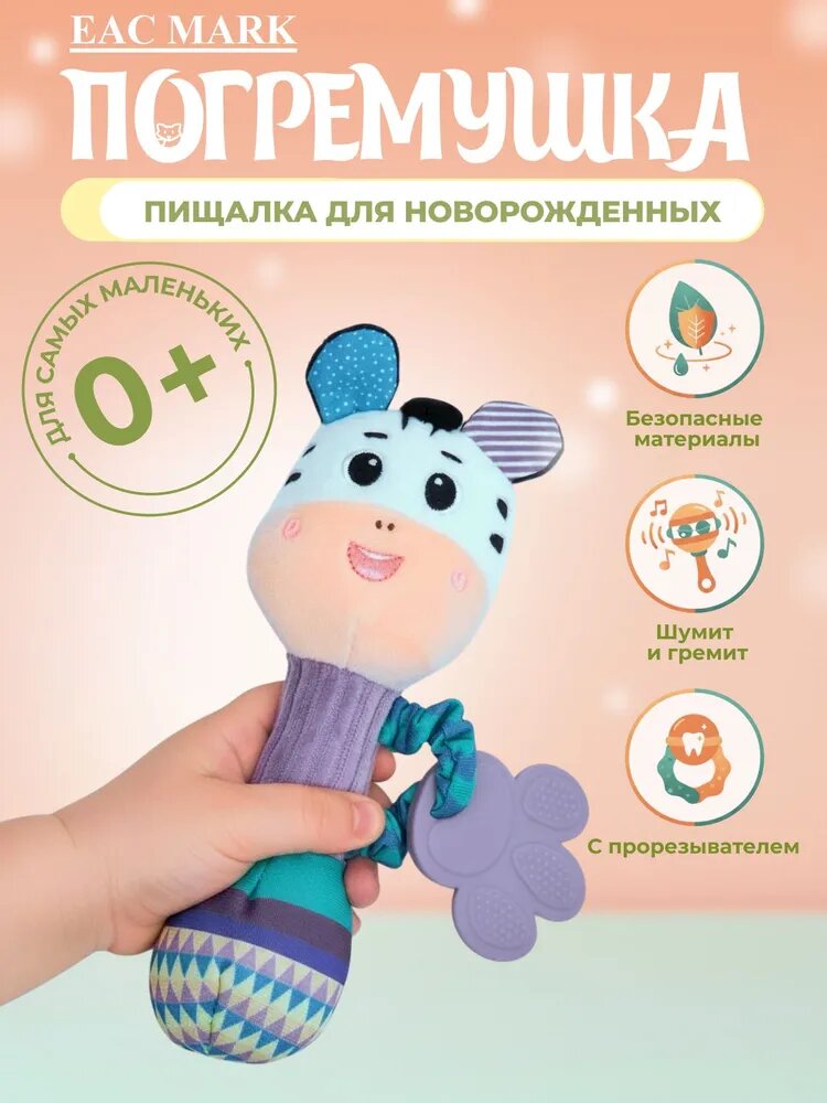 Погремушка для новорожденных 0+ Зуборезка Развивающая игрушка Безопасные материалы 19см Звук и прорезыватель