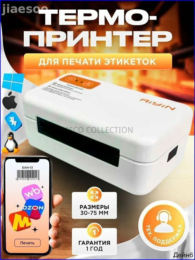 Принтер для наклеек/этикеток термо , оранжевый, белый