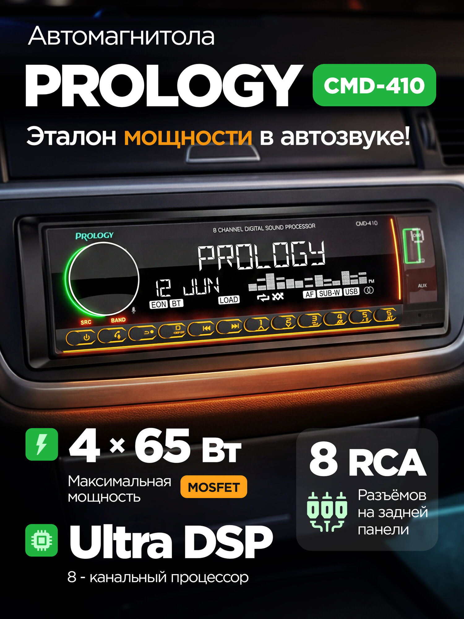 Процессорная магнитола PROLOGY CMD-410 с Bluetooth, DSP процессор, 8 каналов усилитель