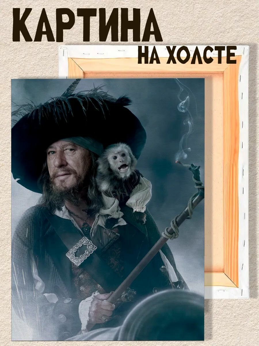 Картина на стену Пираты Карибского моря, на подрамнике, 1шт, 25х17 размер.