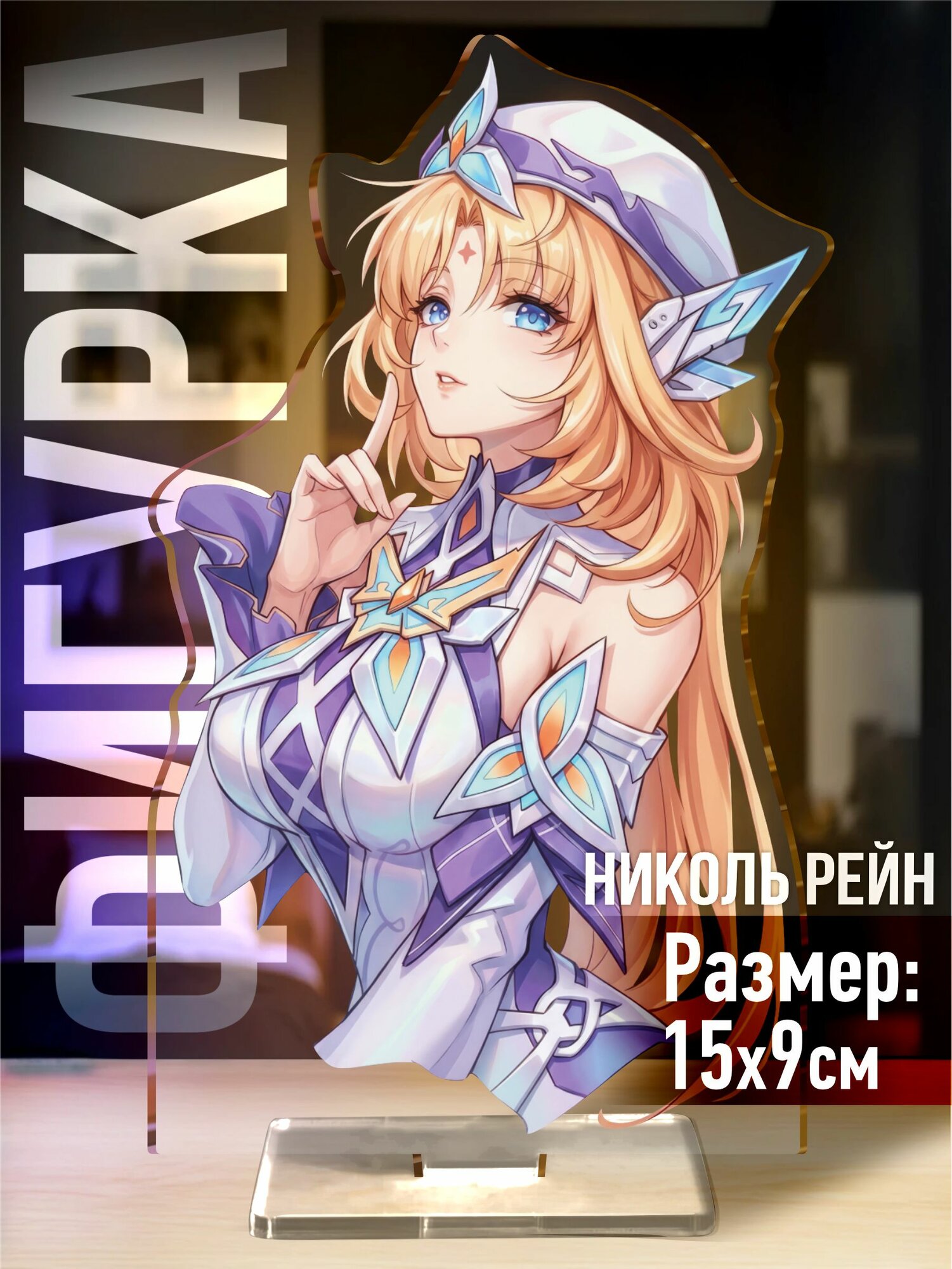 Фигурка акриловая Геншин импакт Николь Рейн