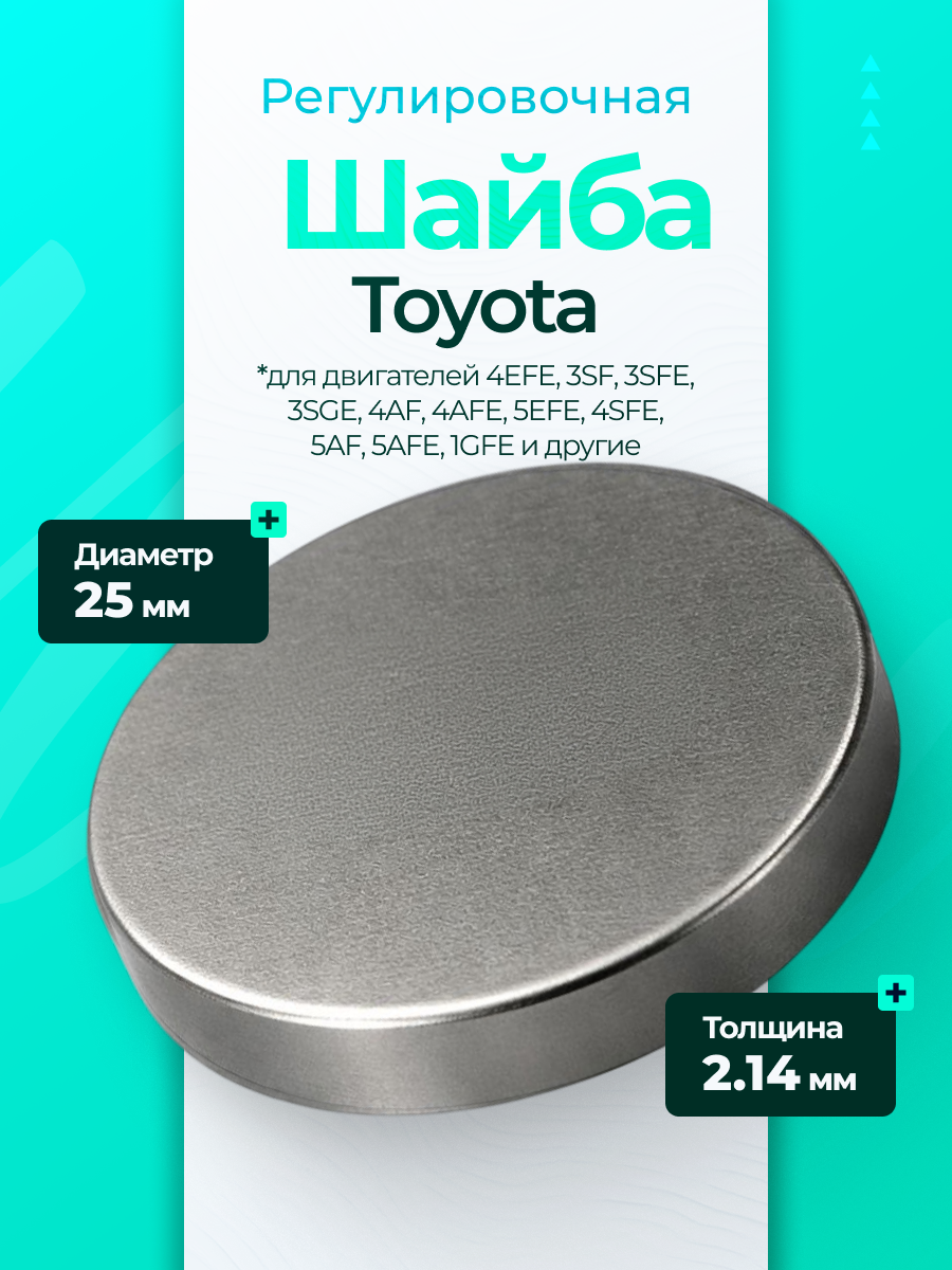 Регулировочная шайба клапана Toyota. Диаметр 25 мм. Толщина 2.14