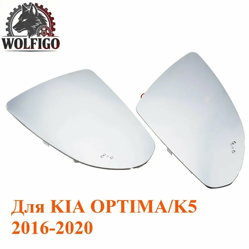 WOLFIGO Запчасти бокового зеркала Комплект, арт. 2 шт. стекла боковых зеркал заднего вида с подогревом, левое и правое, 87611-D4000 87621-D4000 для KIA OPTIMA/K5 2016-2020