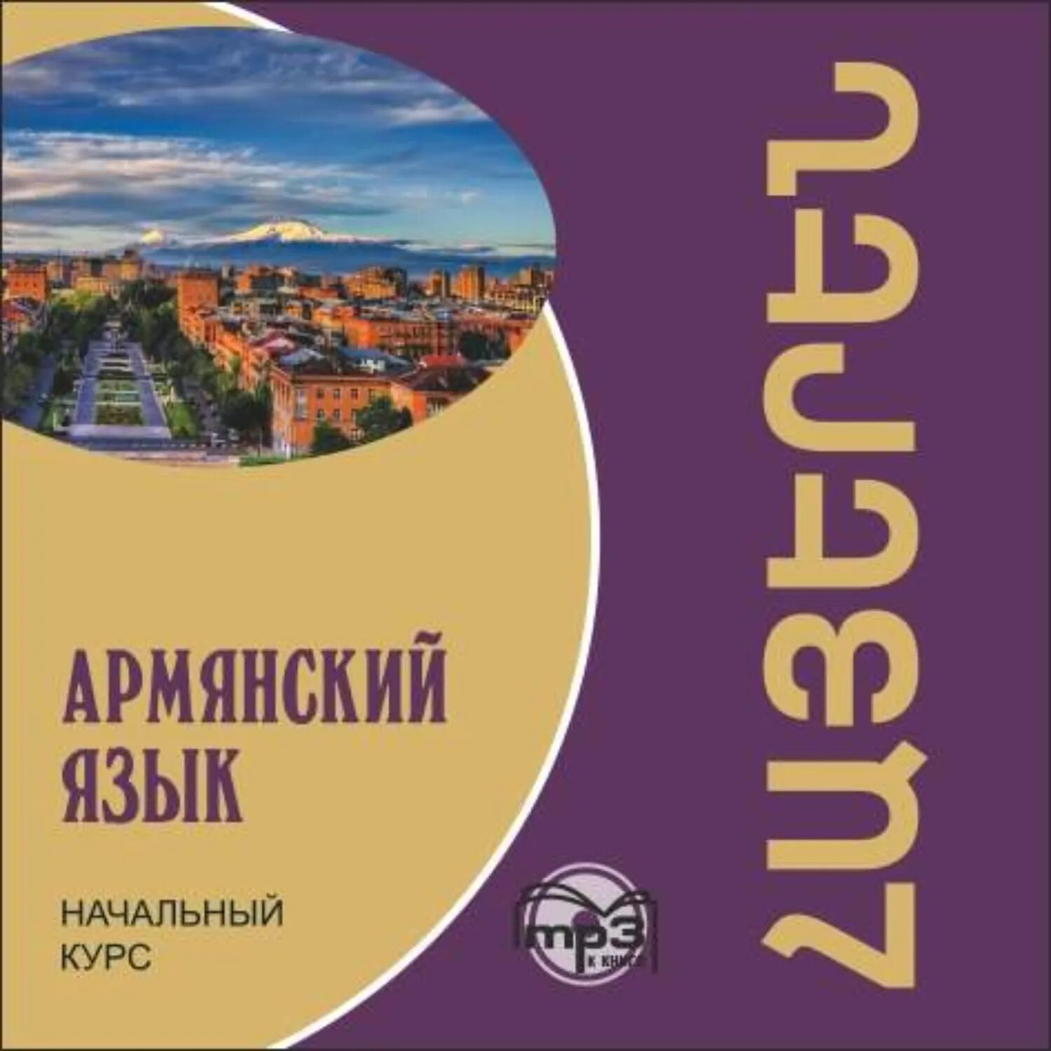 Армянский язык. Начальный курс [Аудиокнига]