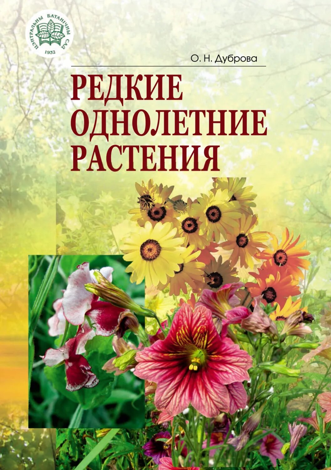 Редкие однолетние растения [Цифровая книга]