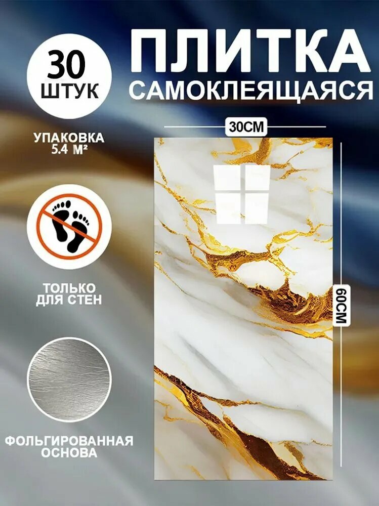 Самоклеющаяся панель для стен ПВХ панели 60х30 см для стен декор для дома на кухню, в ванную, гостиную, коридор 30 шт.