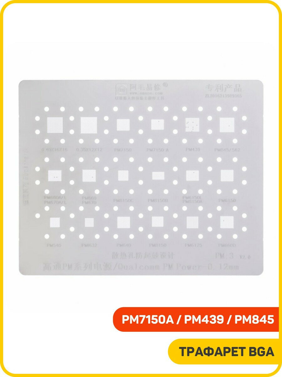 Трафарет BGA Qualcomm PM7150A / PM439 / PM845 и др. (PM;3 V 2.0)