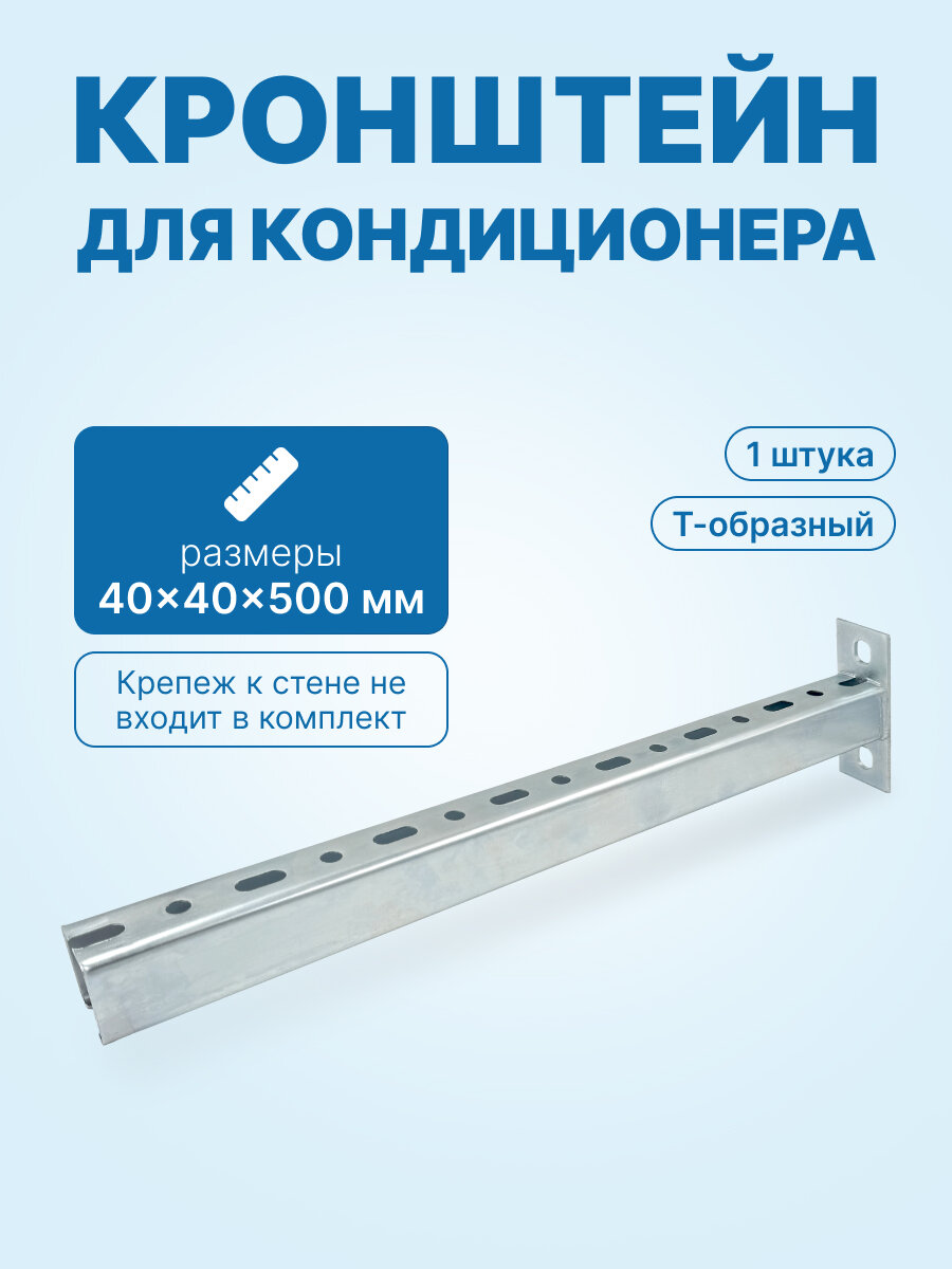 Кронштейн Т-образный монтажный 40х40х500мм