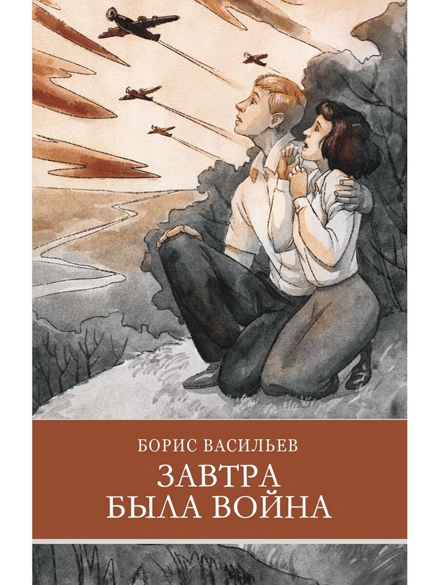 Борис Васильев. Завтра была война