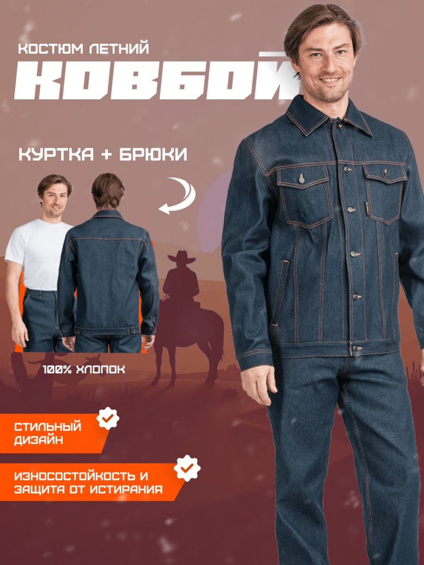 Костюм джинсовый мужской "ковбой" летний