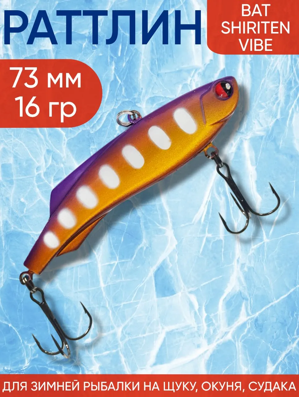 Раттлин силиконовый BAT Shiriten Vibe 73мм, 16гр, цвет 979 для зимней рыбалки на щуку, окуня, судака