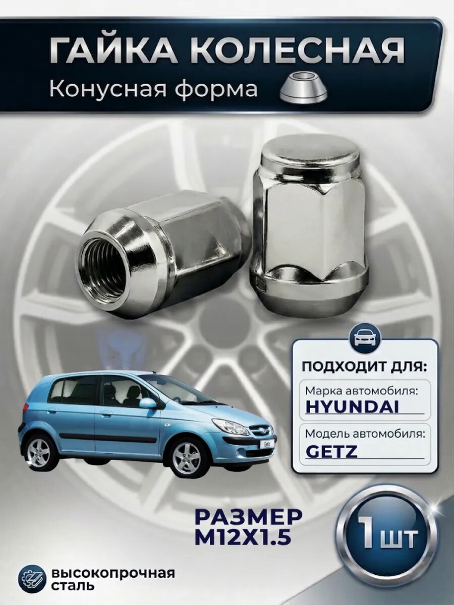Колесная гайка M12x1.5 конус Хендай Гетц 1 шт