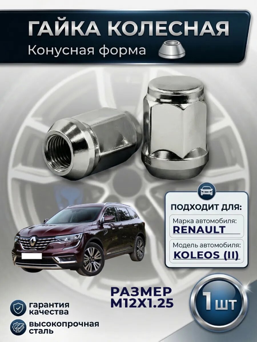 Гайка колесная для Рено Колеос (II), конус, М12х1.25, 1 шт