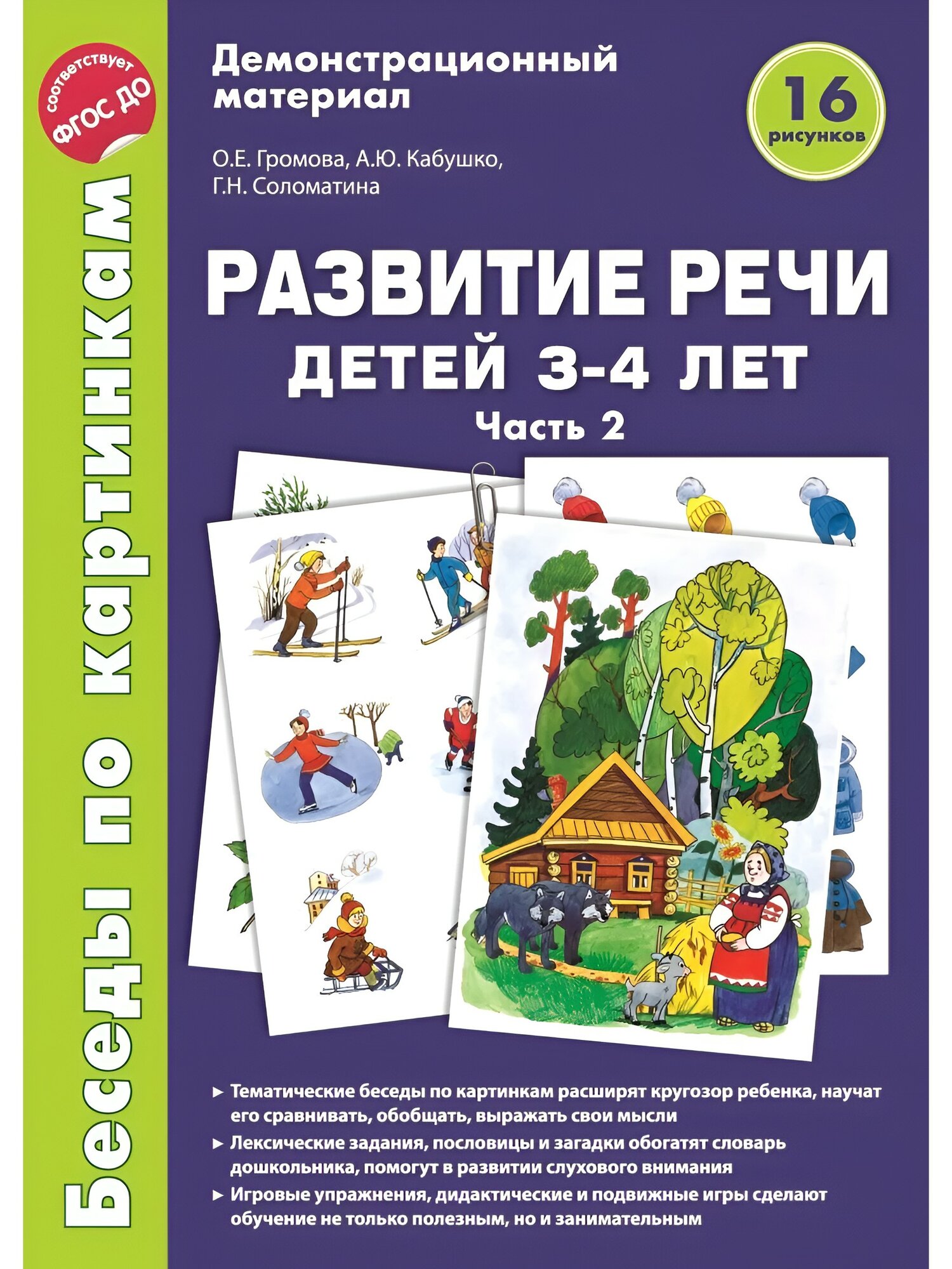 Громова Ольга Евгеньевна, Кабушко Анна Юрьевна, Соломатина Галина Николаевна. Беседы по картинкам. Развитие речи детей 3-4 лет. Часть 2. 16 рисунков формата А4. Беседы по картинкам