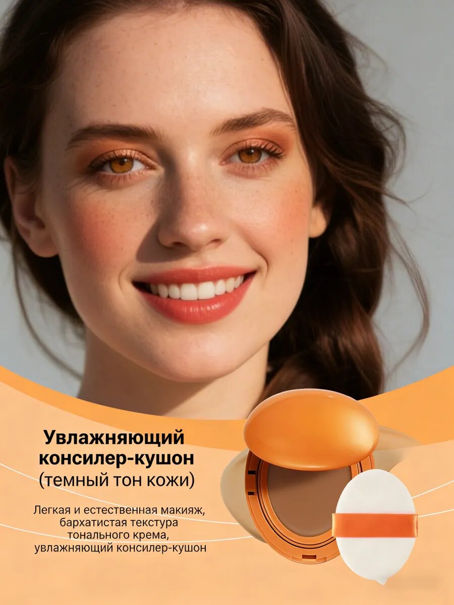 Кушон для лица тональный Смуглый цвет лица, Легкий макияж, естественный и послушный, бархатная текстура