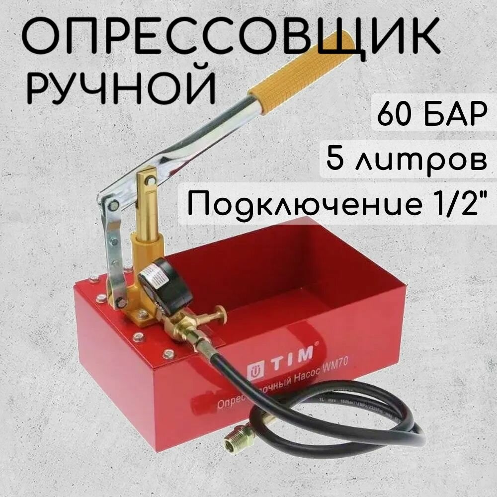 Опрессовочный насос ручной для систем отопления 5 литров TIM WM-70