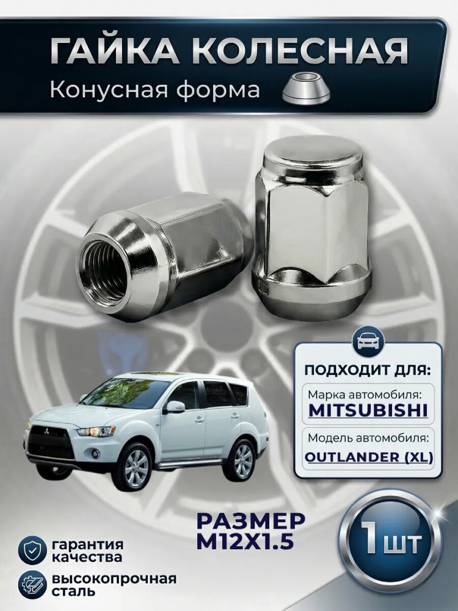 Колесная гайка M12x1.5 для Мицубиси Аутлендер XL 1 шт