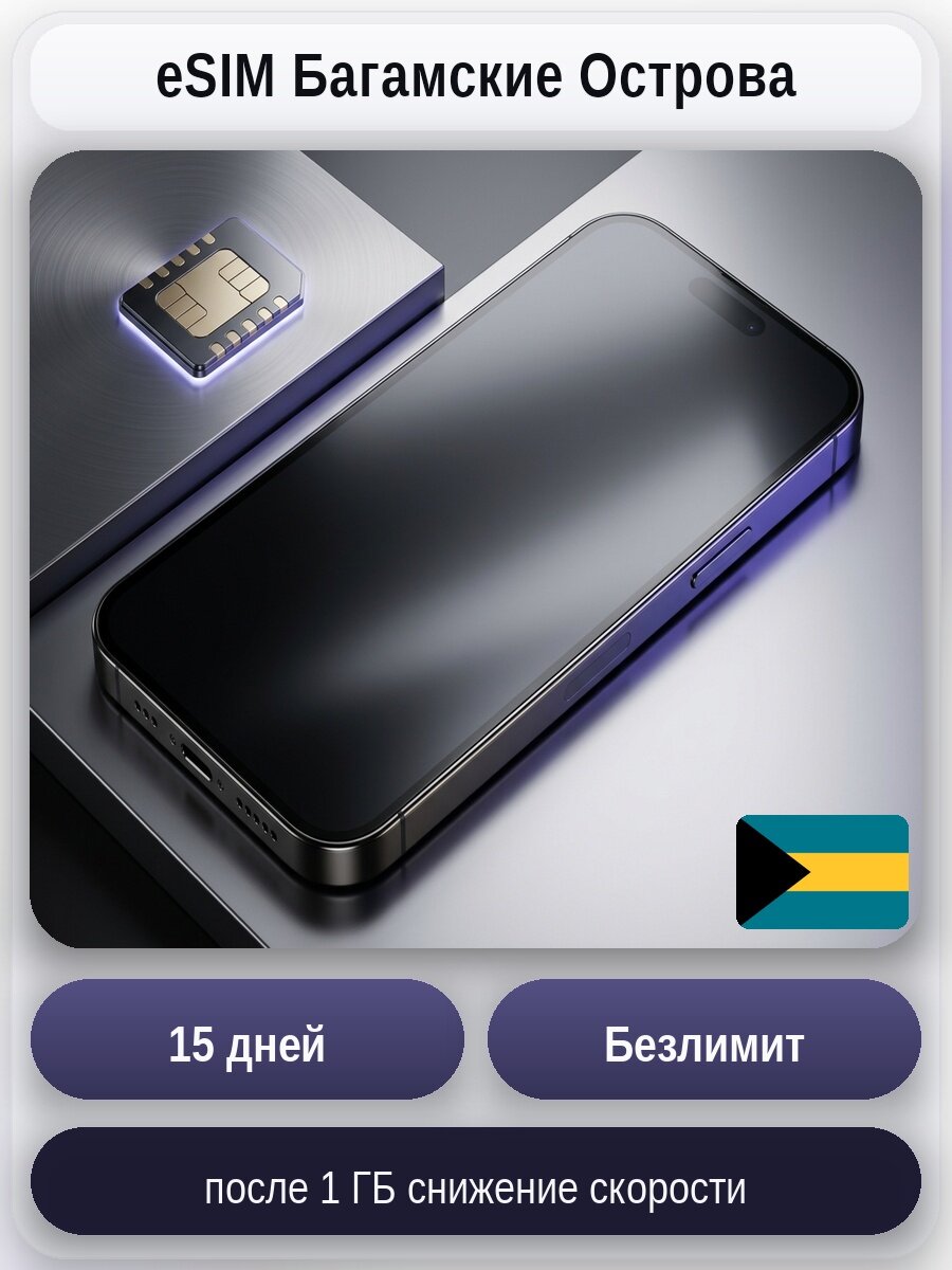 ESIM для мобильного интернета: безлимит на 15 дней | Багамские Острова | Виртуальная СИМ-карта