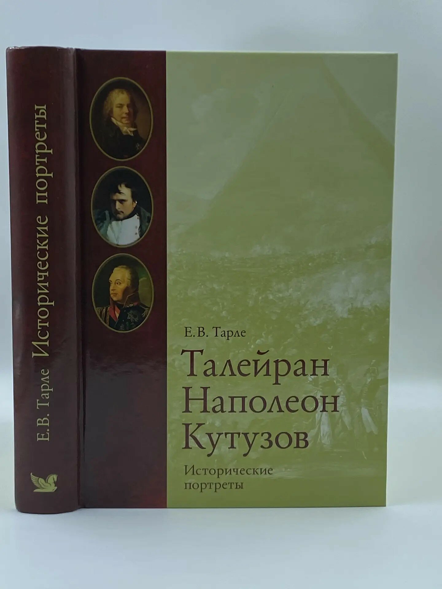 Талейран, Наполеон, Кутузов. Исторические портреты