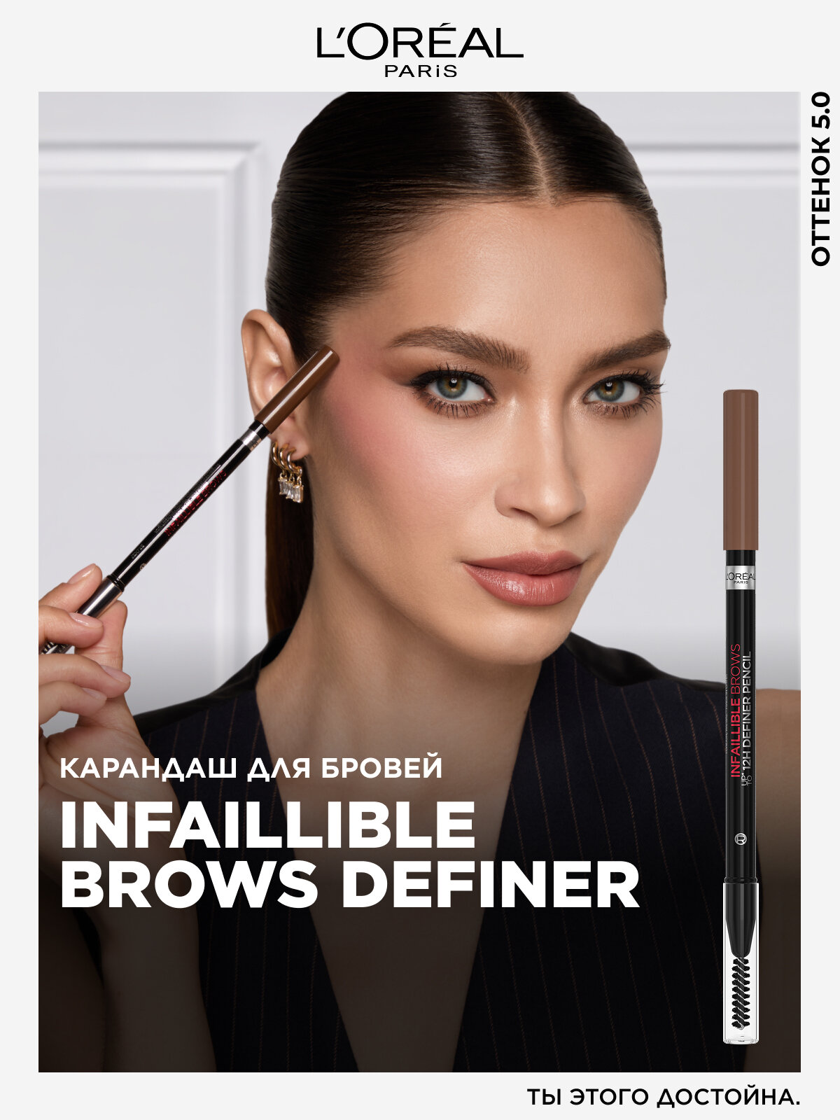 L'Oreal Карандаш для бровей INFAILLIBLE Brows Definer, оттенок 5.0, коричневый