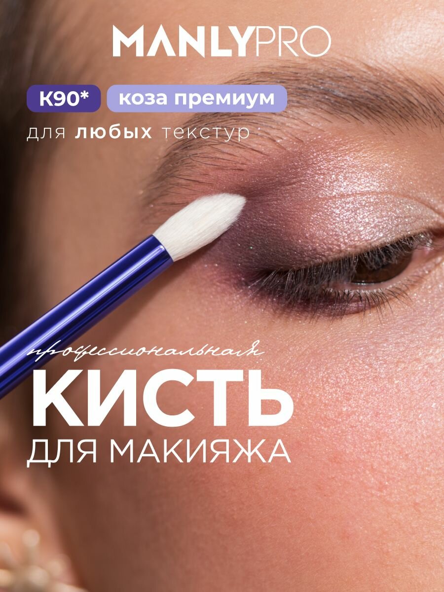 Кисть для макияжа MANLY PRO маленькая, кисточка косметическая №90 для теней