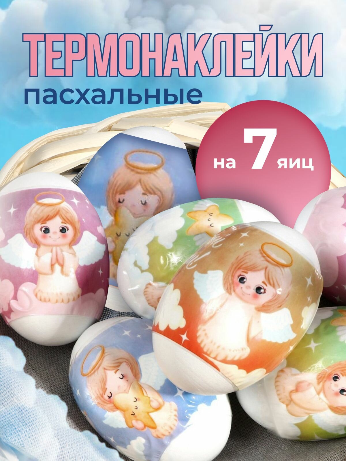 Термонаклейки для яиц пасхальные украшения, термопленка набор 7 шт Marsel Home "Ангелочки" декор на Пасху