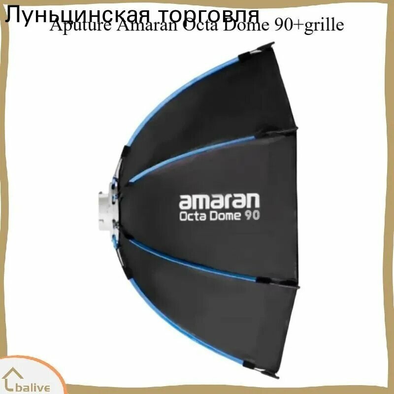 Софтбокс Aputure Amaran Octa Dome 90, Быстросъемный восьмиугольный софтбокс с сотовой сеткой для Amaran 300c 150c 200xS 60xS 300x 600x Pro