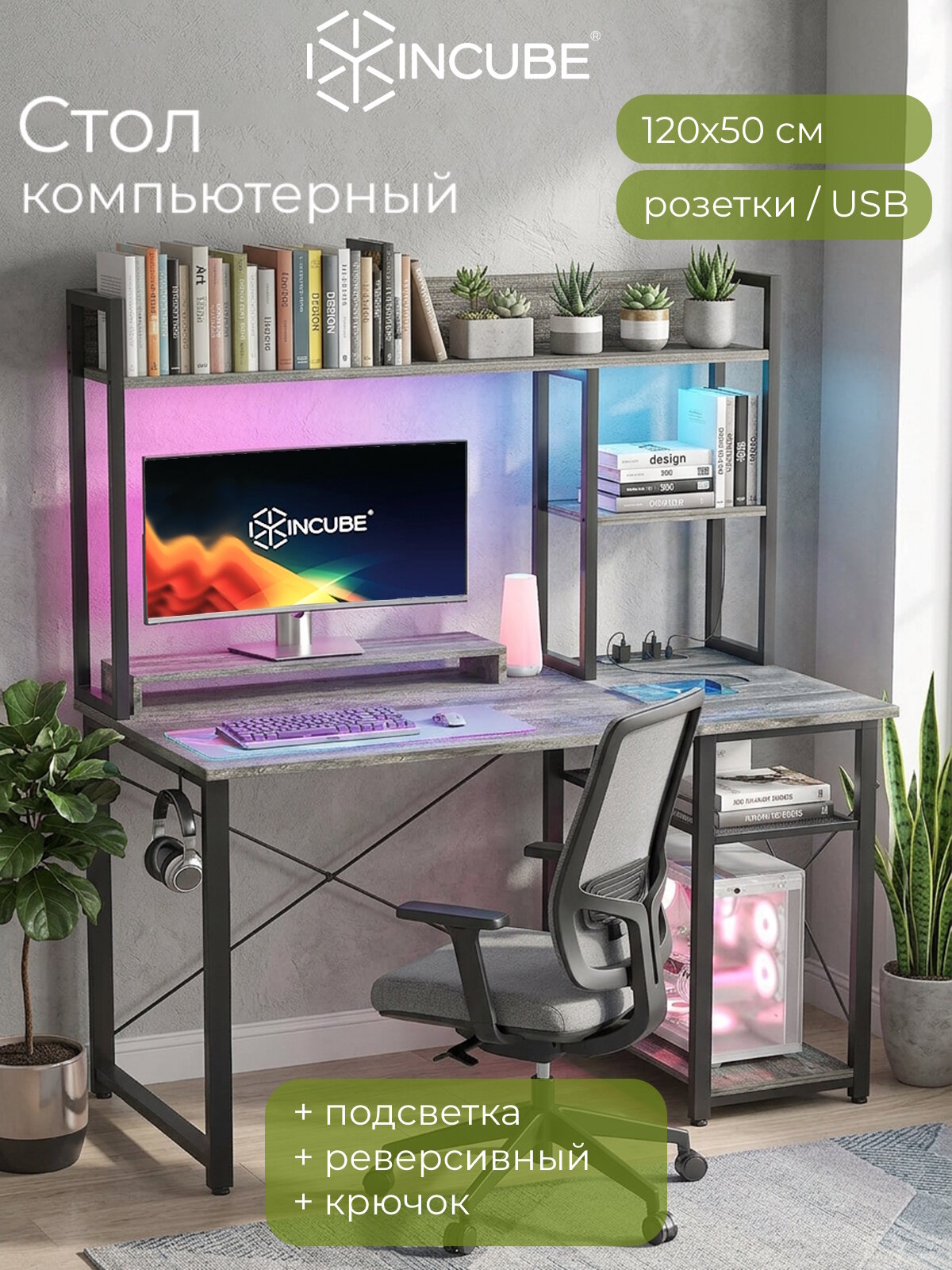 Компьютерный стол INCUBE DOO9 120х50х147 реверсивный с надстройкой, RGB-подсветкой, розетками USB/Type-C, серый