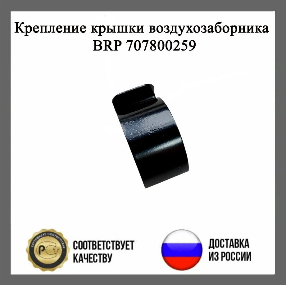 Крепление крышки воздухозаборника BRP 707800259