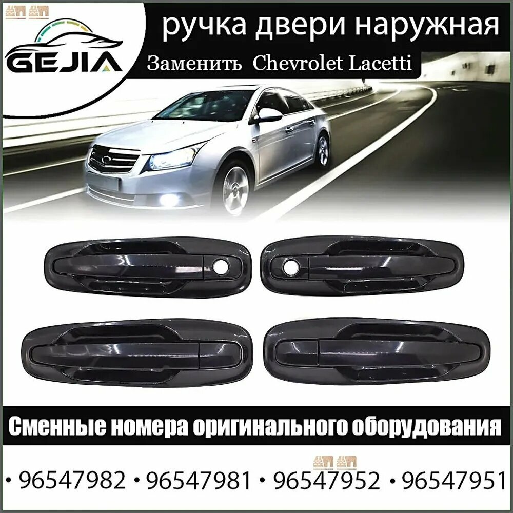 Ручка дверная автомобильная, арт. 96547951; 96547952; 96547953; 96547954, 2 шт.