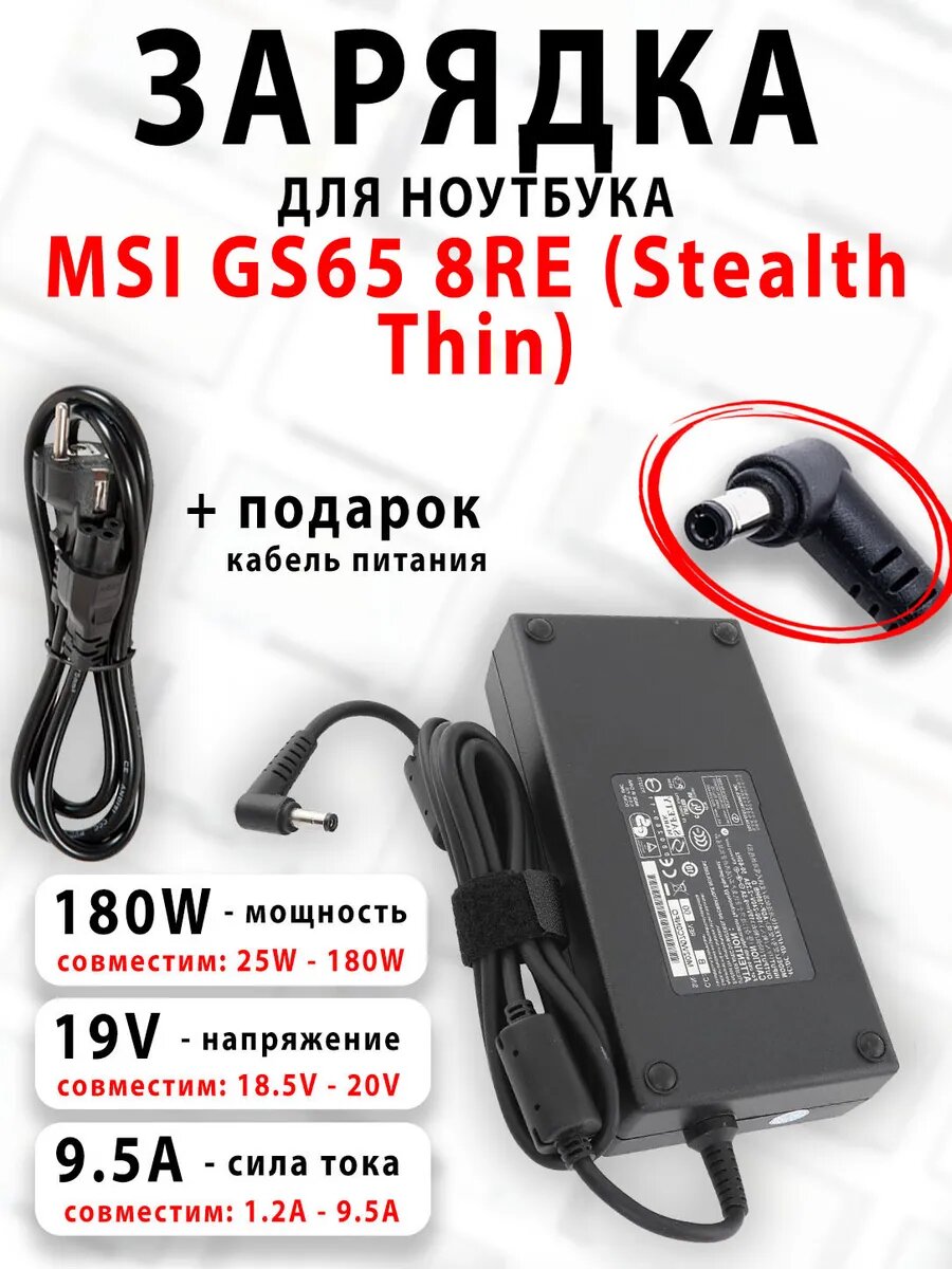 Зарядка для ноутбука MSI GS65 8RE (Stealth Thin)