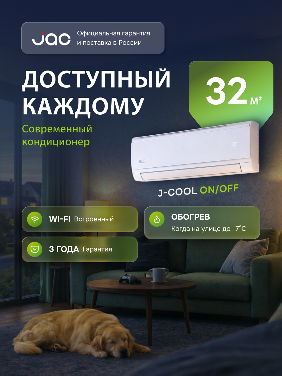 Сплит-система ON/OFF JAC JWC-12S/JOC-12S, встроенный Wi-Fi модуль, 12 kBTU, кондиционер до 32 кв. м.
