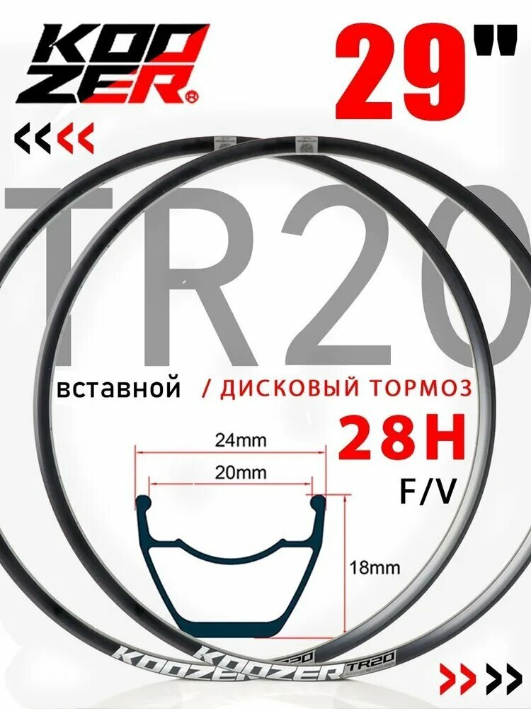 2ШТ. обод для велосипеда 29" ERD 601mm KOOZER TR20 Совместим с бескамерной системой