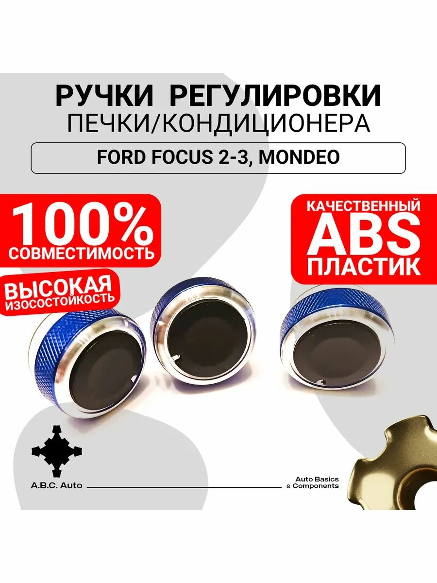 3 Ручки регулировки печки/кондиционера FORD Focus, Mondeo