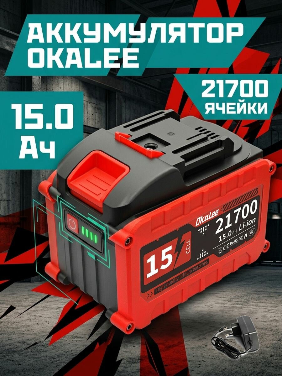 OKALEE15,0 Ач Аккумулятор для электроинструмента