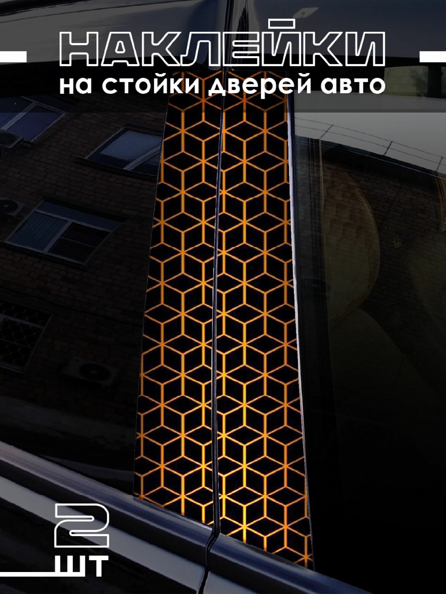 Наклейки на стойки дверей авто