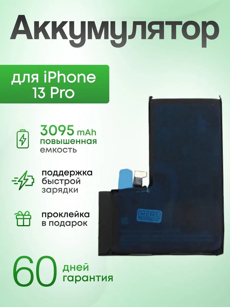 Аккумулятор для iPhone 13 Pro Premium
